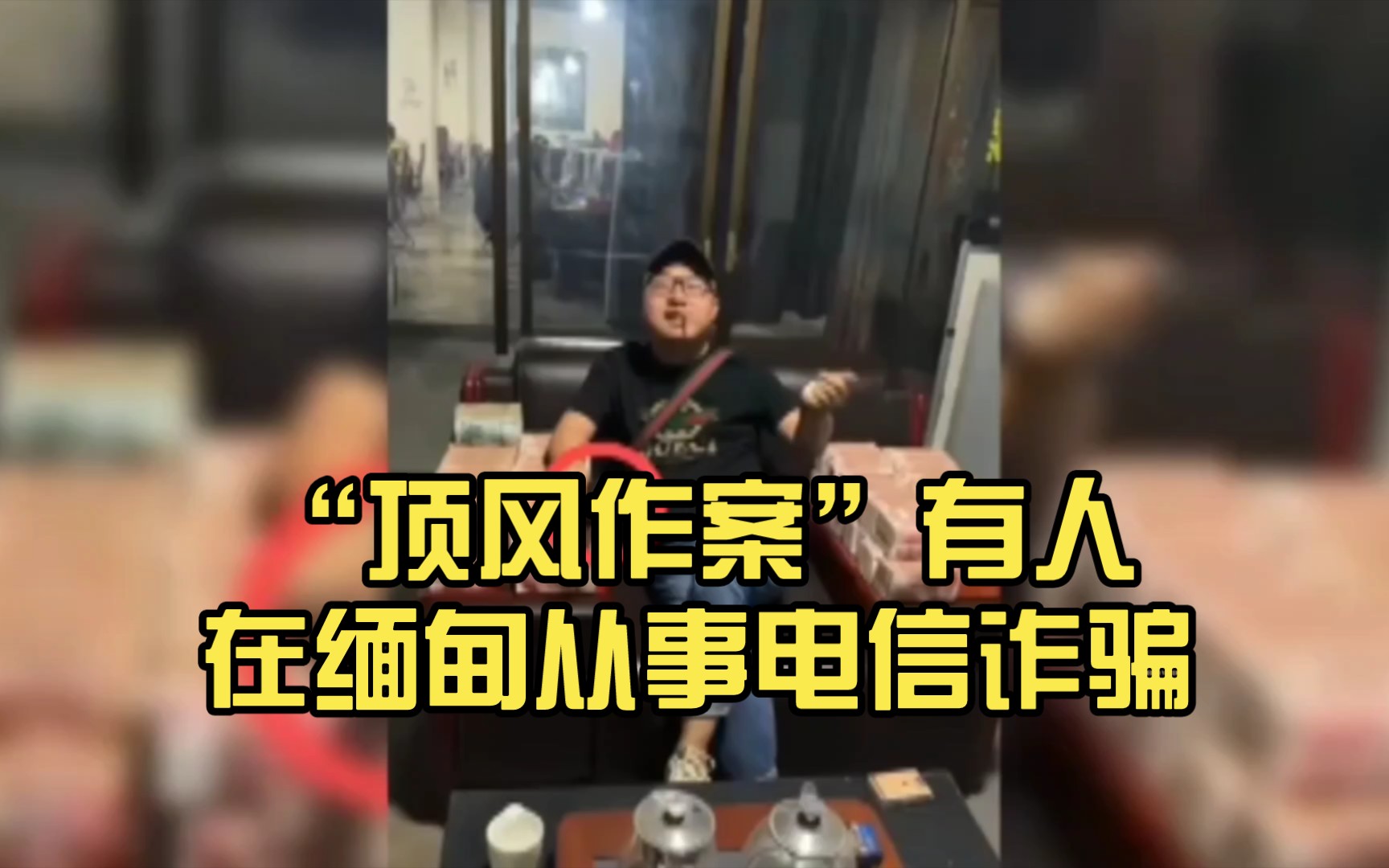 “顶风作案”有人在缅甸从事电信诈骗,还公然录制视频挑衅法律,抓捕...