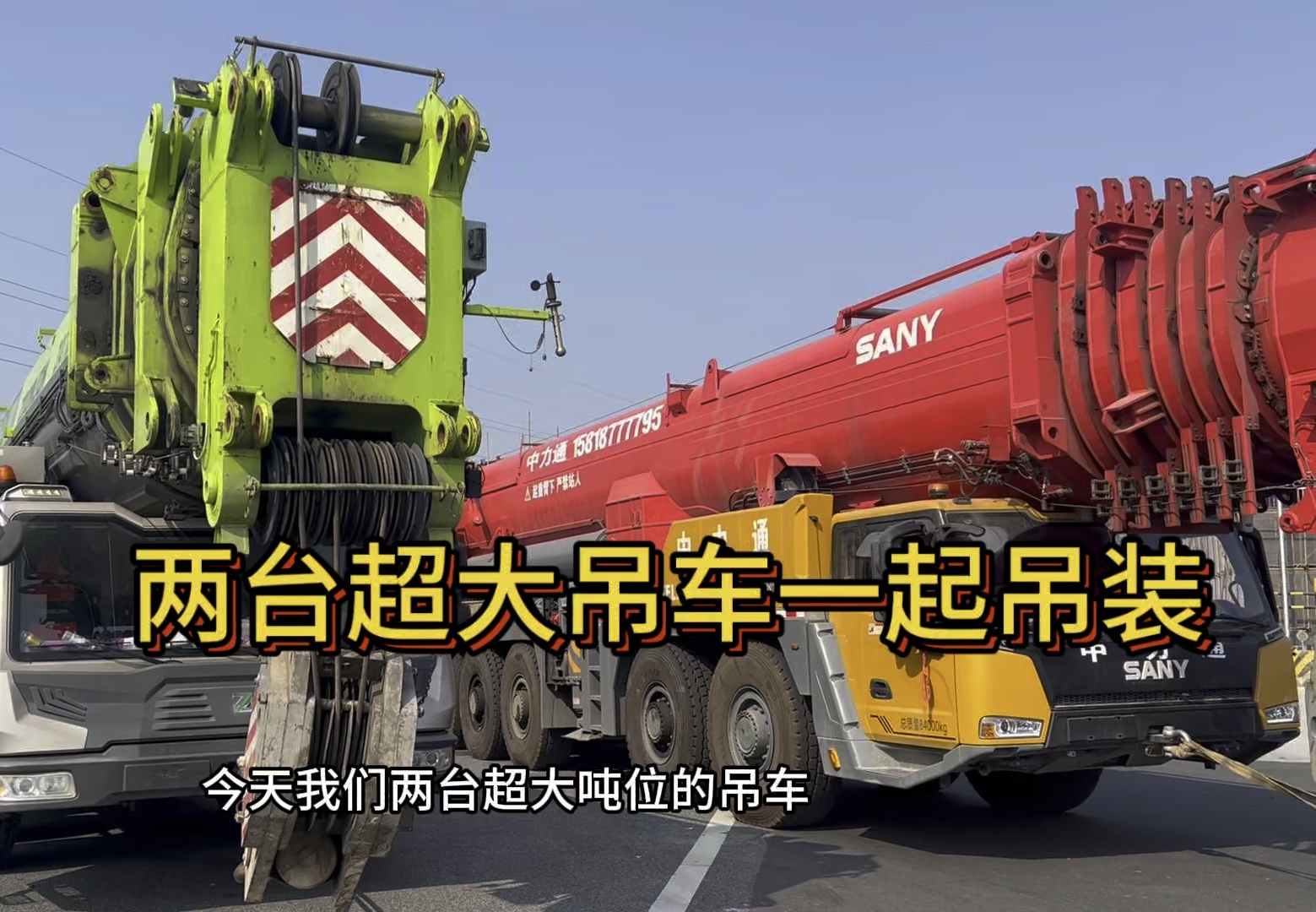 两台超大吨位吊车一起吊装!