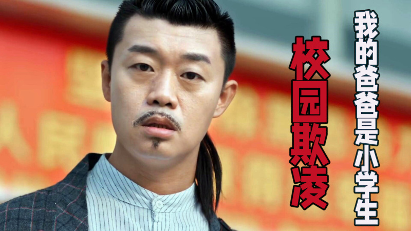 我的爸爸是小学生:男孩遭受校园暴力,好言相劝还被欺凌,太过分