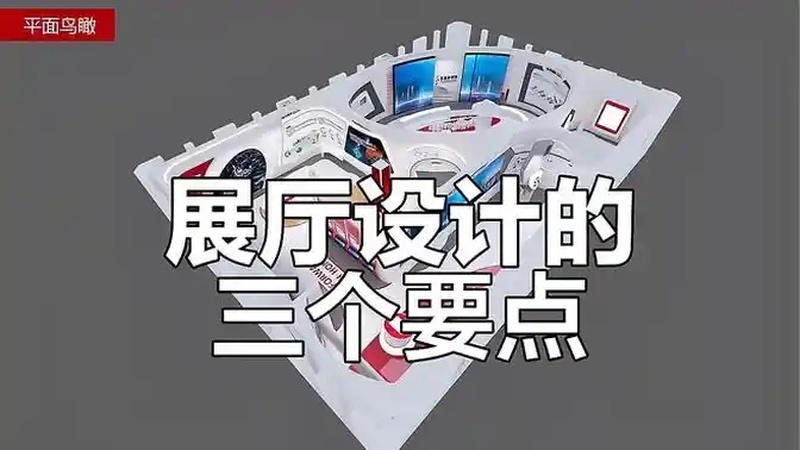 展厅设计三大技巧,打造互动与艺术并存的完美空间