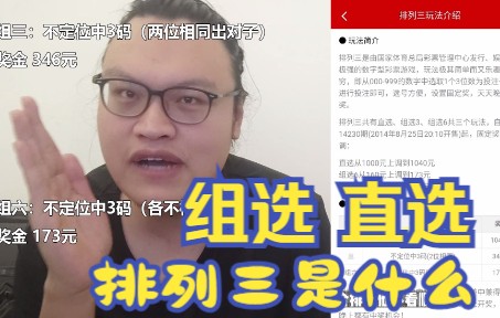 【乐透知识】排列三玩法规则说明 排三组选组三组六直选是什么