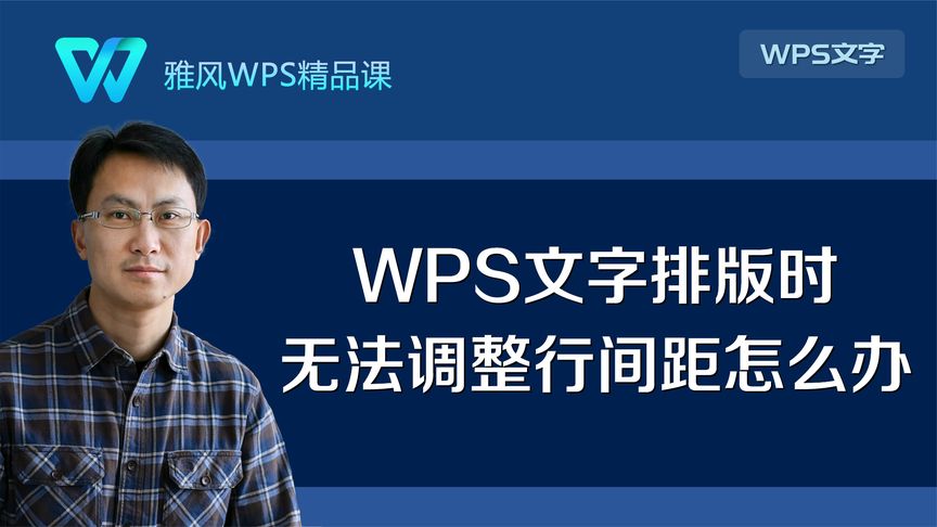 WPS文字排版时,选择了微软雅黑字体后,无法调整行间距了怎么办