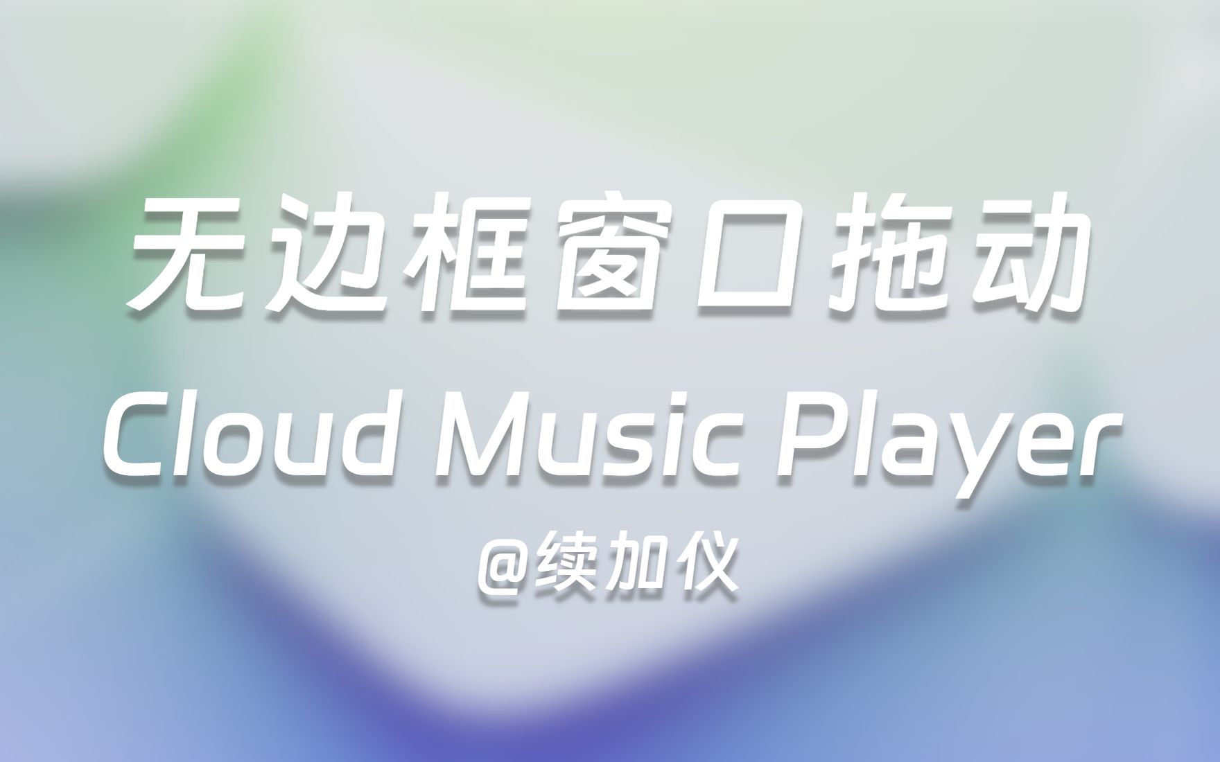 60 去掉默认边框并实现窗口拖动——Qt Quick QML项目实战——...