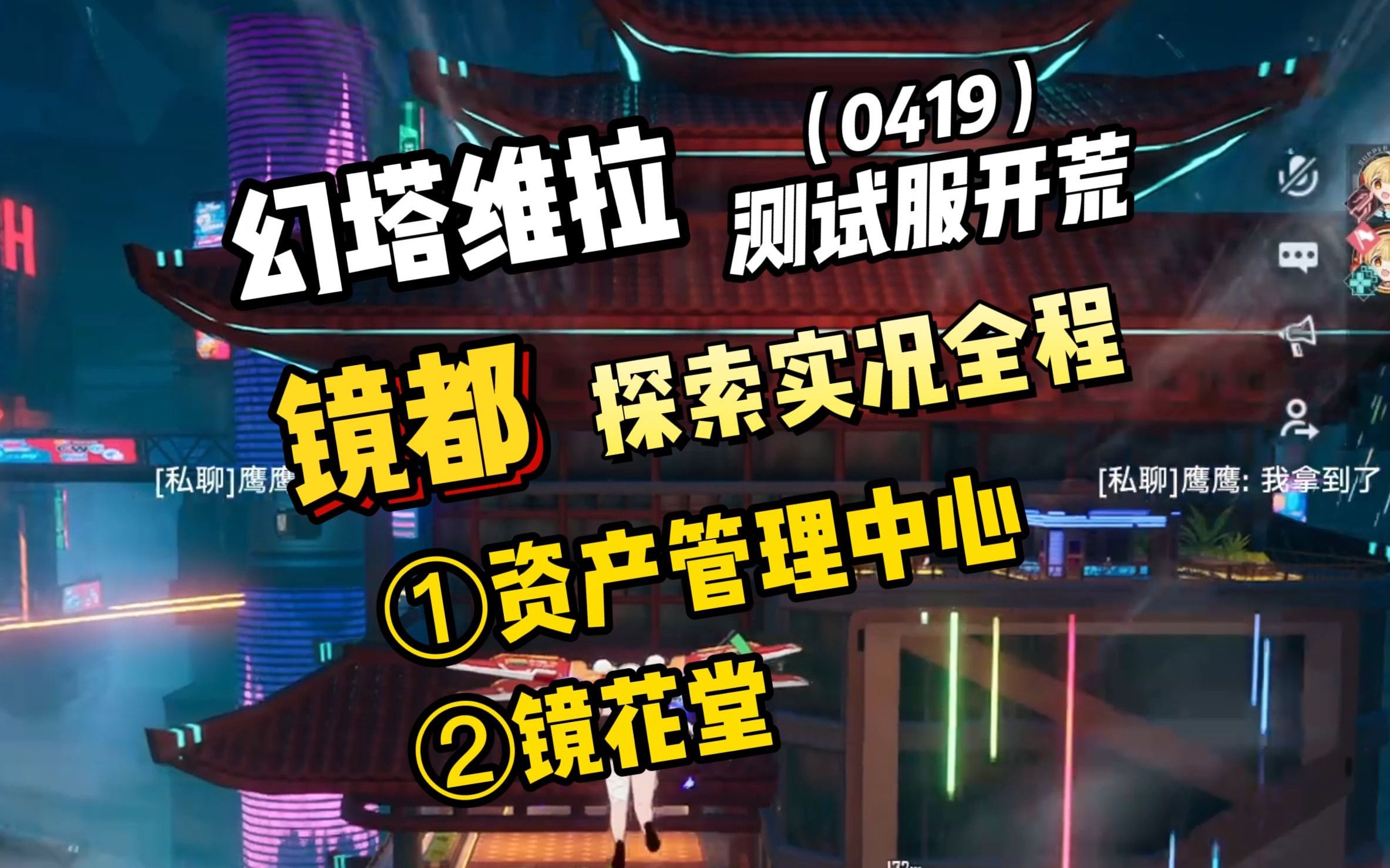 《幻塔2.0》4K画质!维拉镜都!测试服首日开荒,力争100%探索!--①资产...