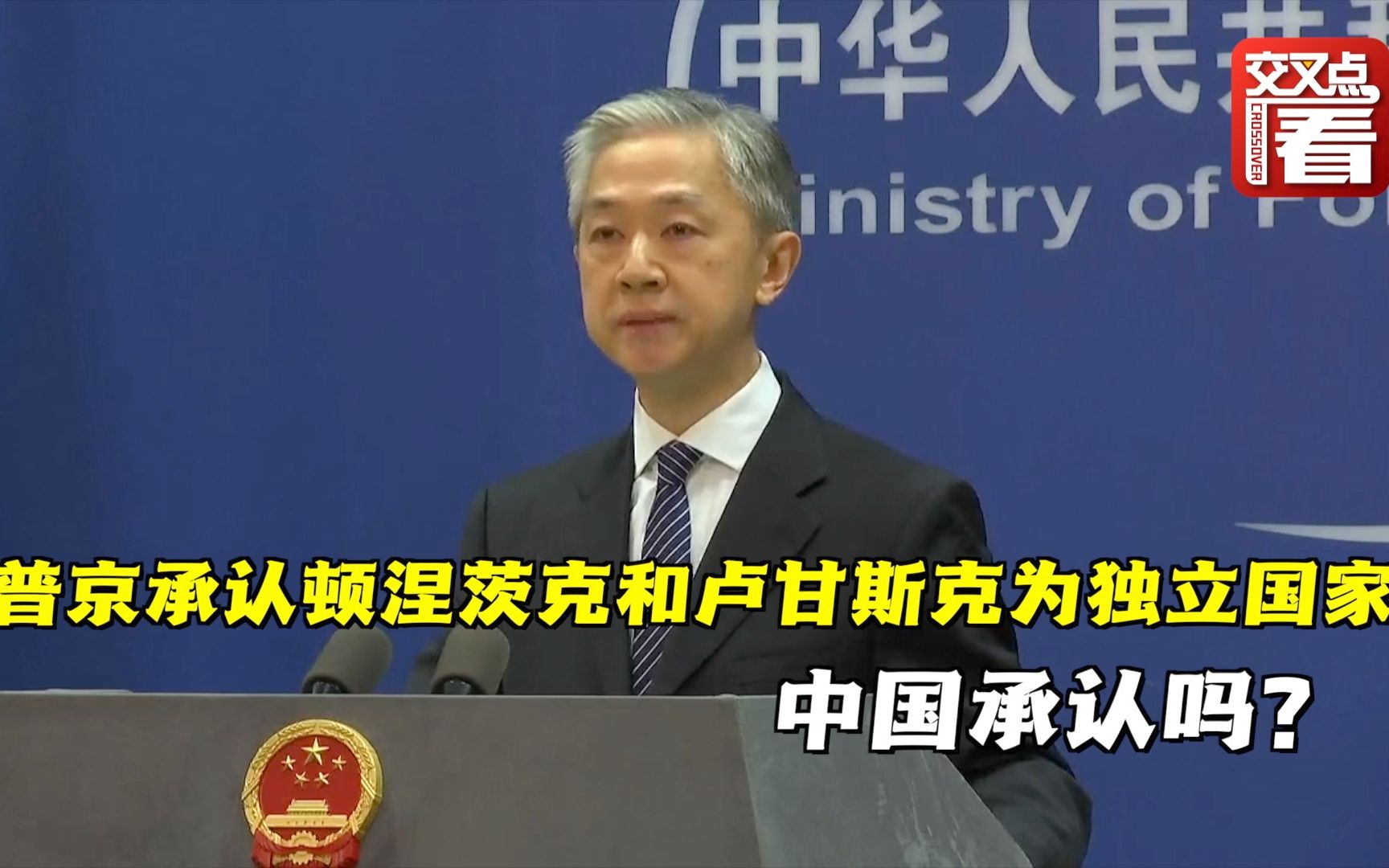 俄罗斯总统普京宣布承认顿涅茨克和卢甘斯克为独立国家!那中国承认...