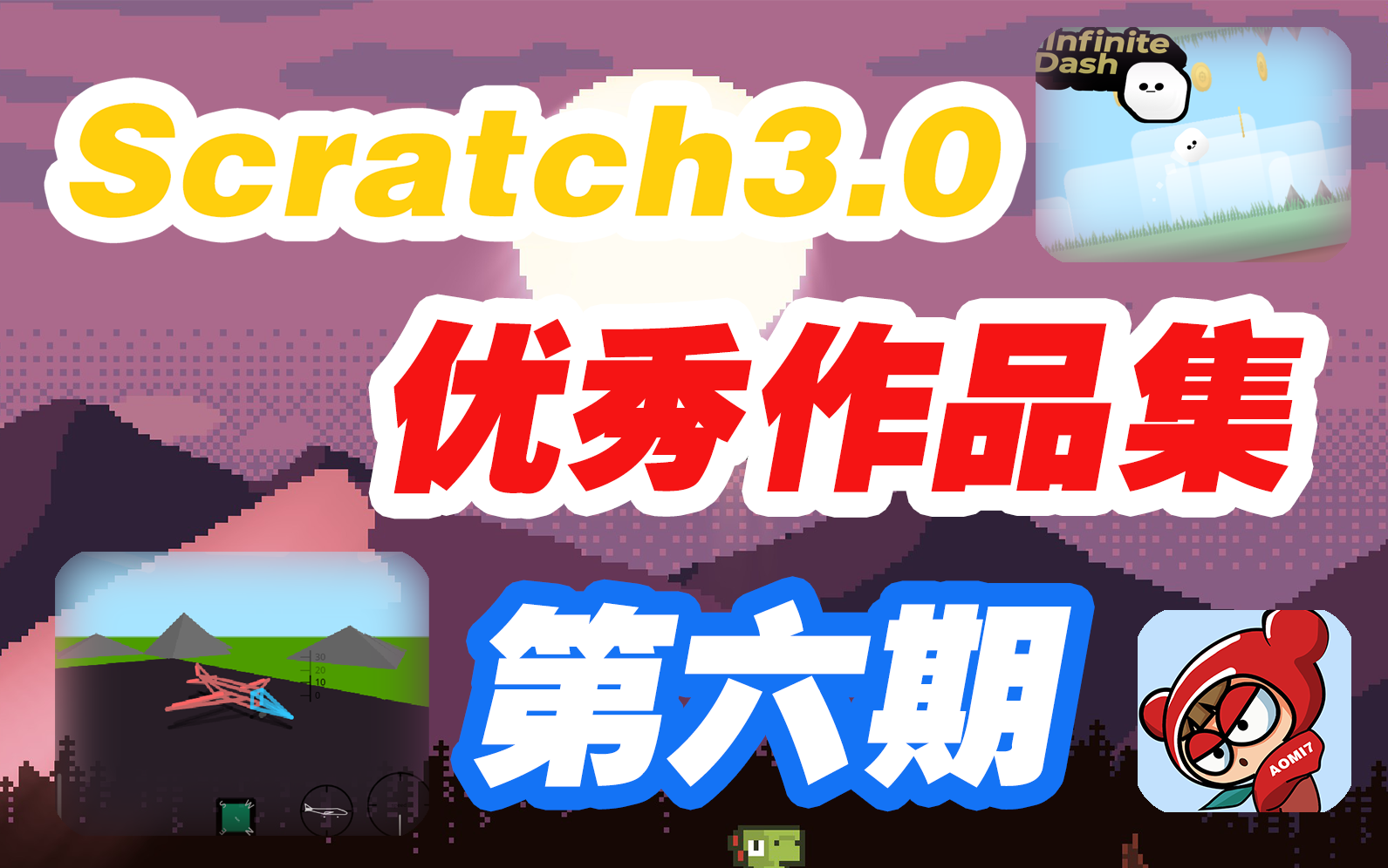 【Scratch3.0优秀作品】-第六期