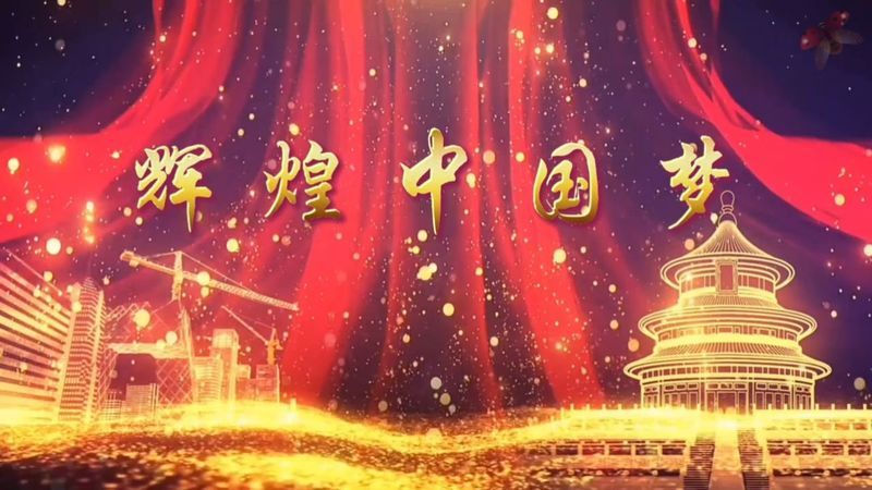 辉煌中国梦舞蹈国庆七一爱国喜庆红色舞台晚会演出大屏幕高清LED...