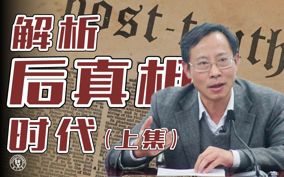 后真相的本质是后共识?如何区分真实和虚假信息?(上集)丨谈治学·...