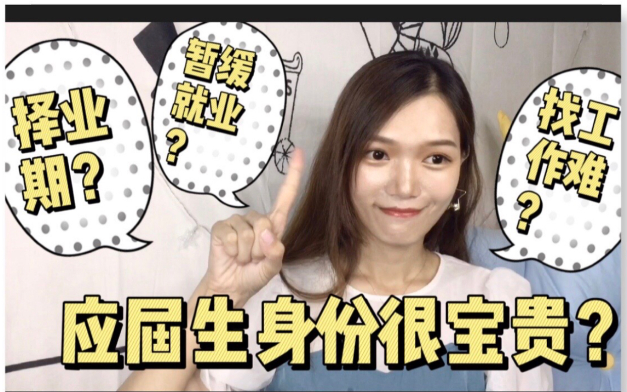 应届生身份太宝贵了!签了三方协议很后悔?往届生都羡慕应届生!学姐教...
