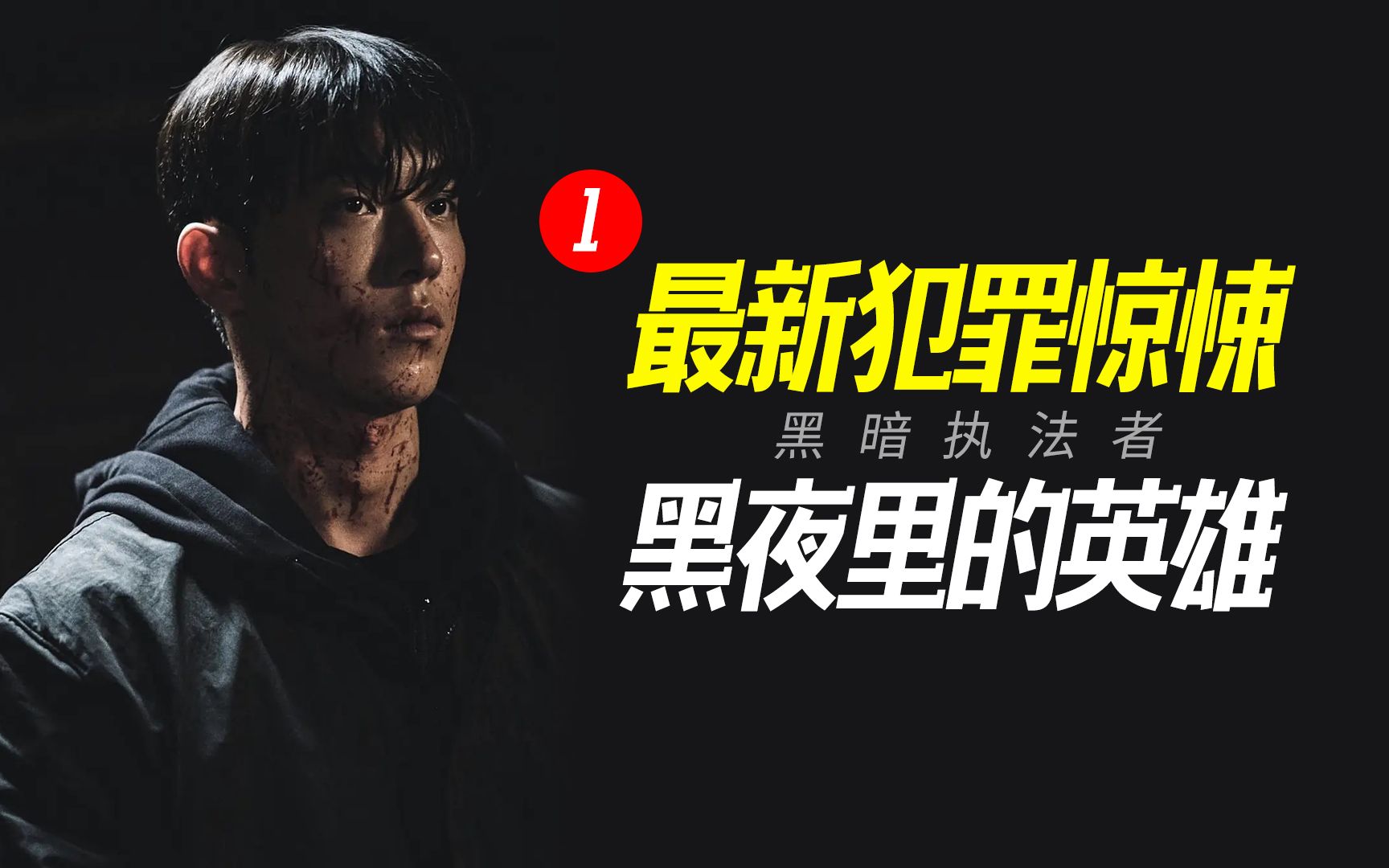 由南柱赫主演的2023韩国最新犯罪惊悚片震撼来袭!
