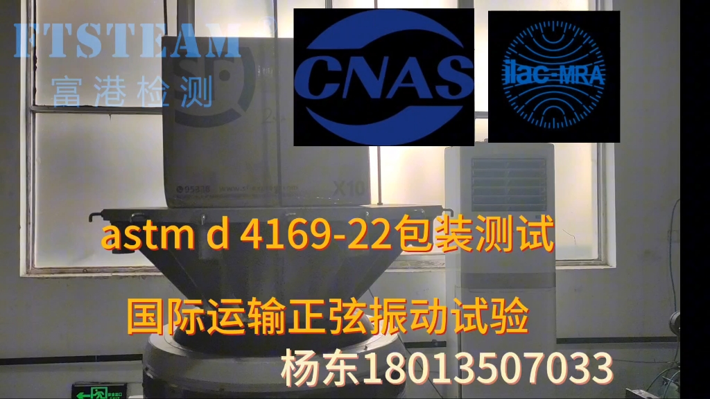 包装运输测试,ASTM D4169 DC13,包装正弦定频振动试验