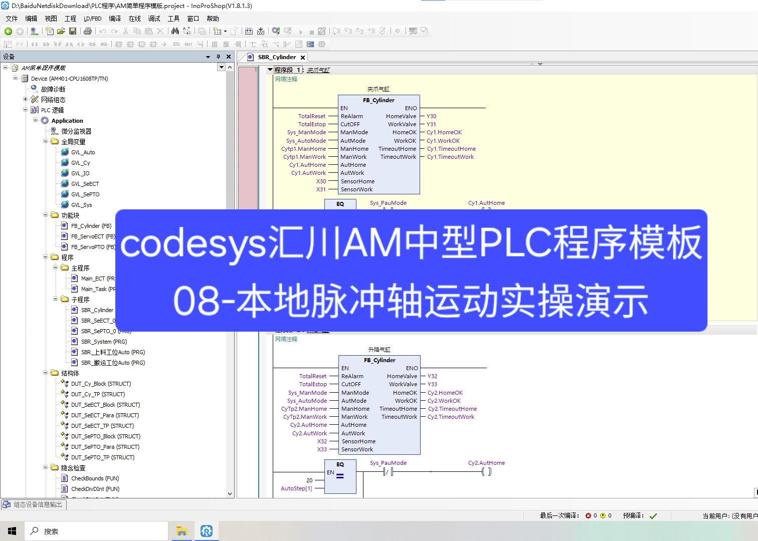 codesys汇川AM中型PLC程序模版--08本地脉冲轴运动实操演示