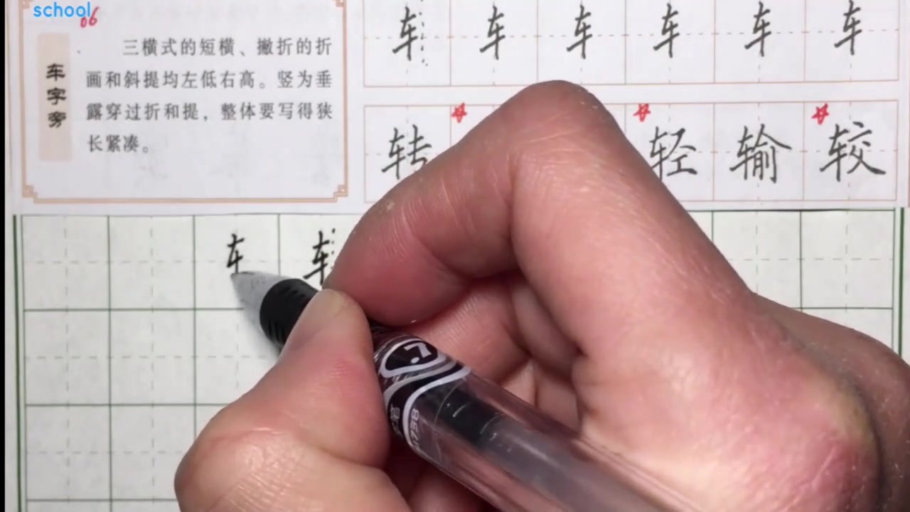 硬笔书法教程:车字旁,一学就会!