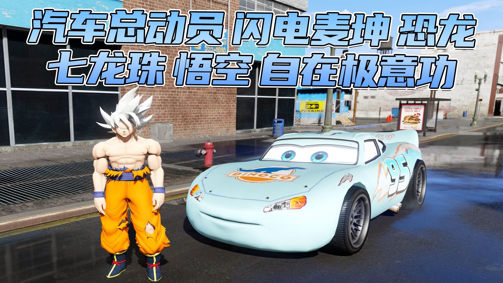 GTA侠盗猎车手5MOD整合版 真实画质 [七龙珠 悟空 自在极意功 人物] [...