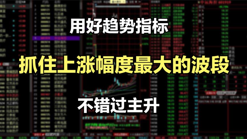 用好趋势指标,抓住上涨幅度最大的波段,不错过主升!