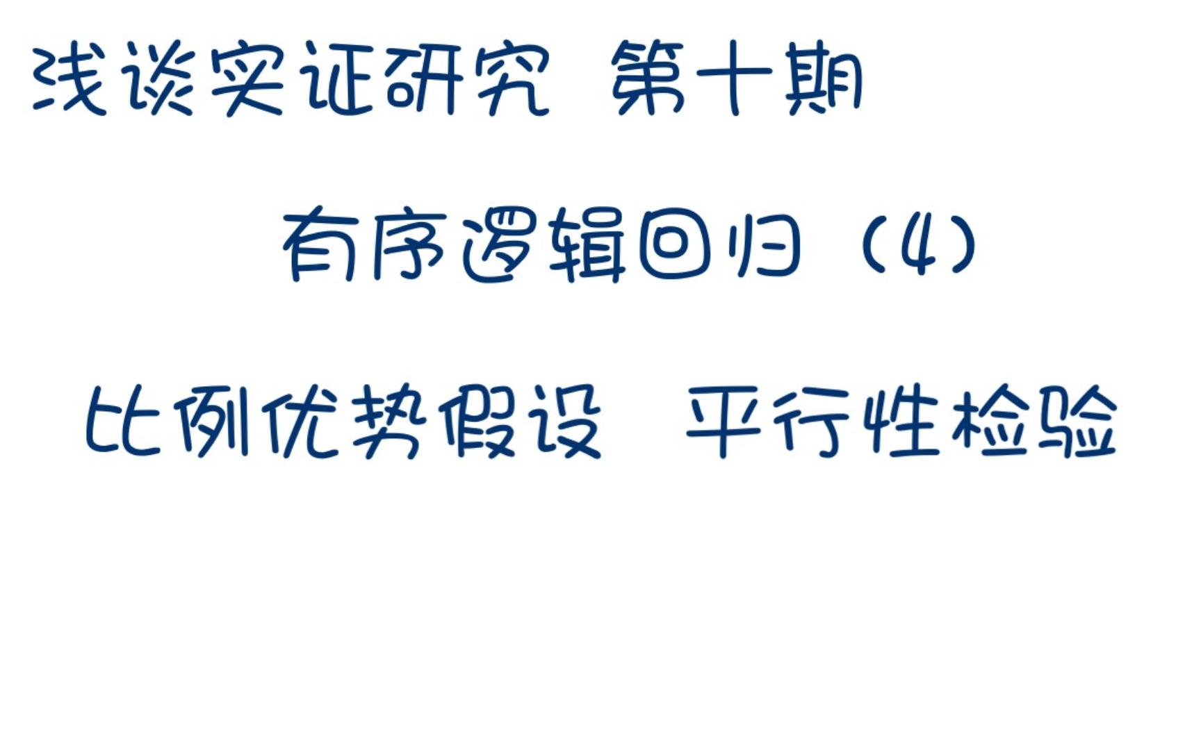 有序逻辑回归模型4 比例优势假设 平行性检验/实证研究系列/Stata o...
