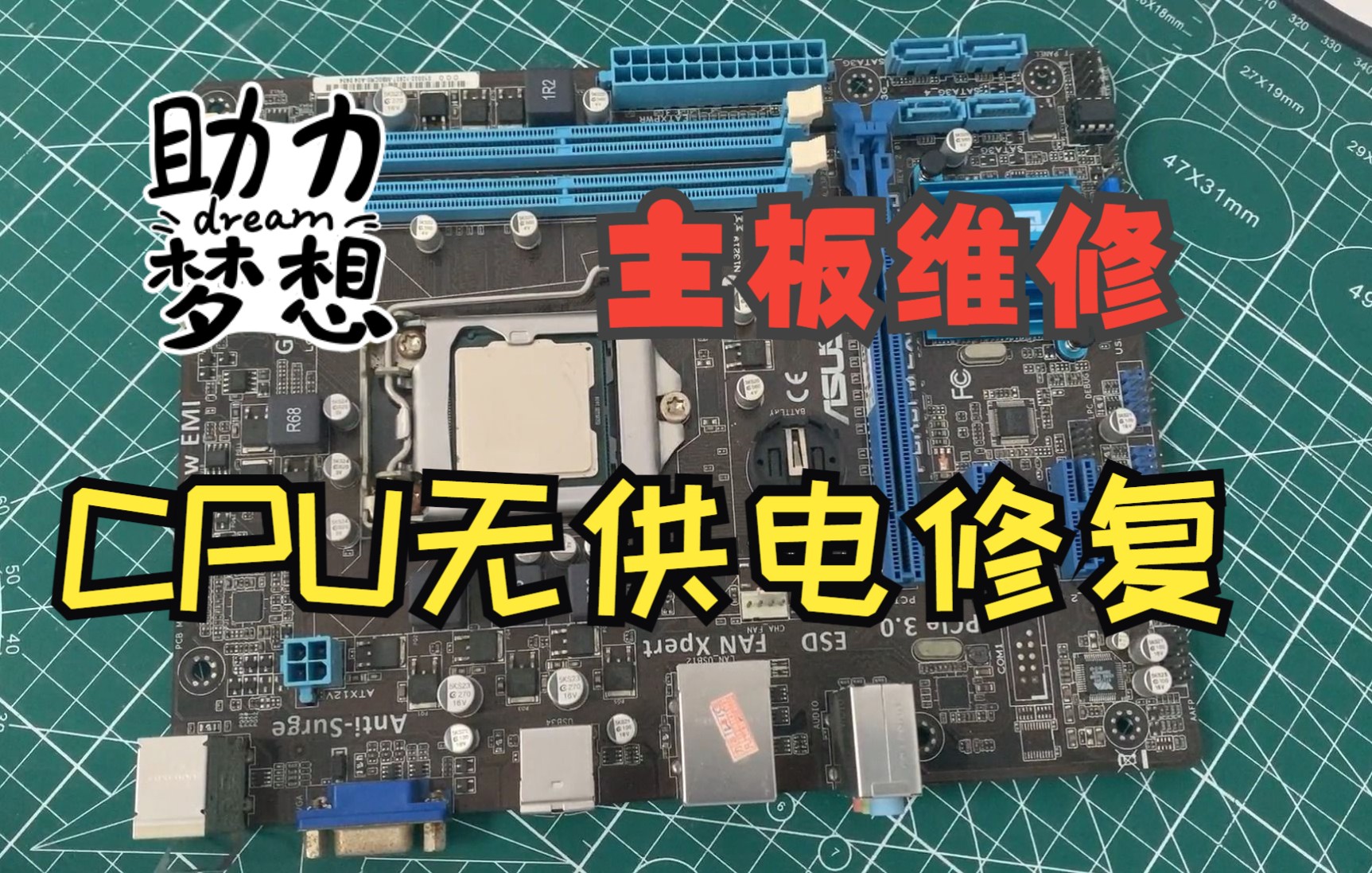 【主板维修】华硕主板 CPU无供电 维修过程 p8h61-m lx3 plus r2.0