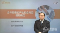 最新注册会计师cpa课程合并报表的产生视频下载