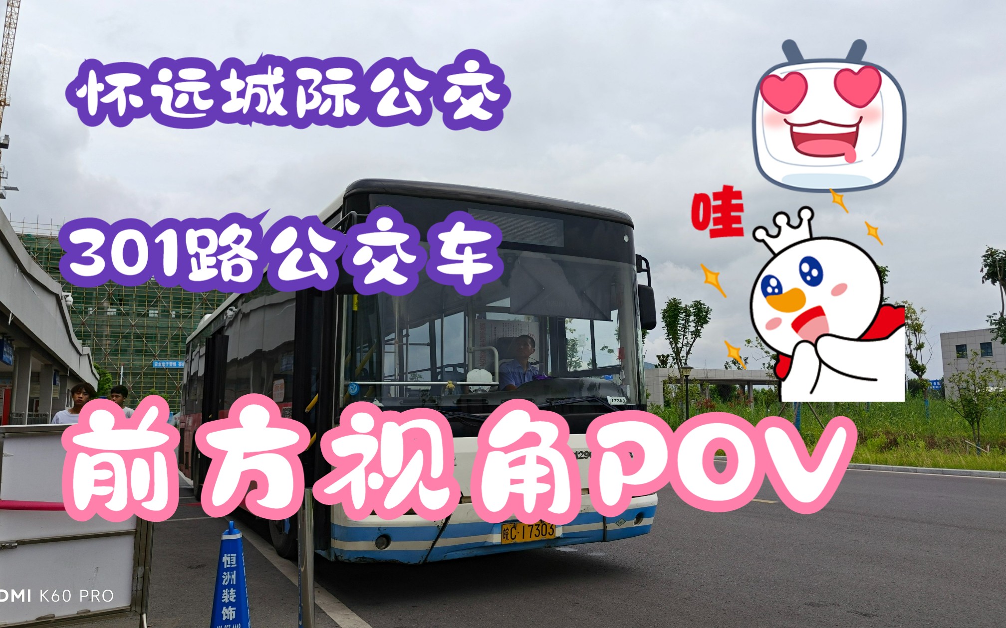 怀远城际公交301路(蚌埠汽车中心站——怀远综合客运新站)全程前方...