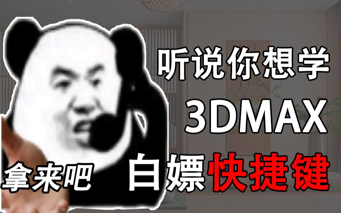 ...出常用命令快捷键,有了它再也不用加班赶项目了!成为3dmax满级玩家!
