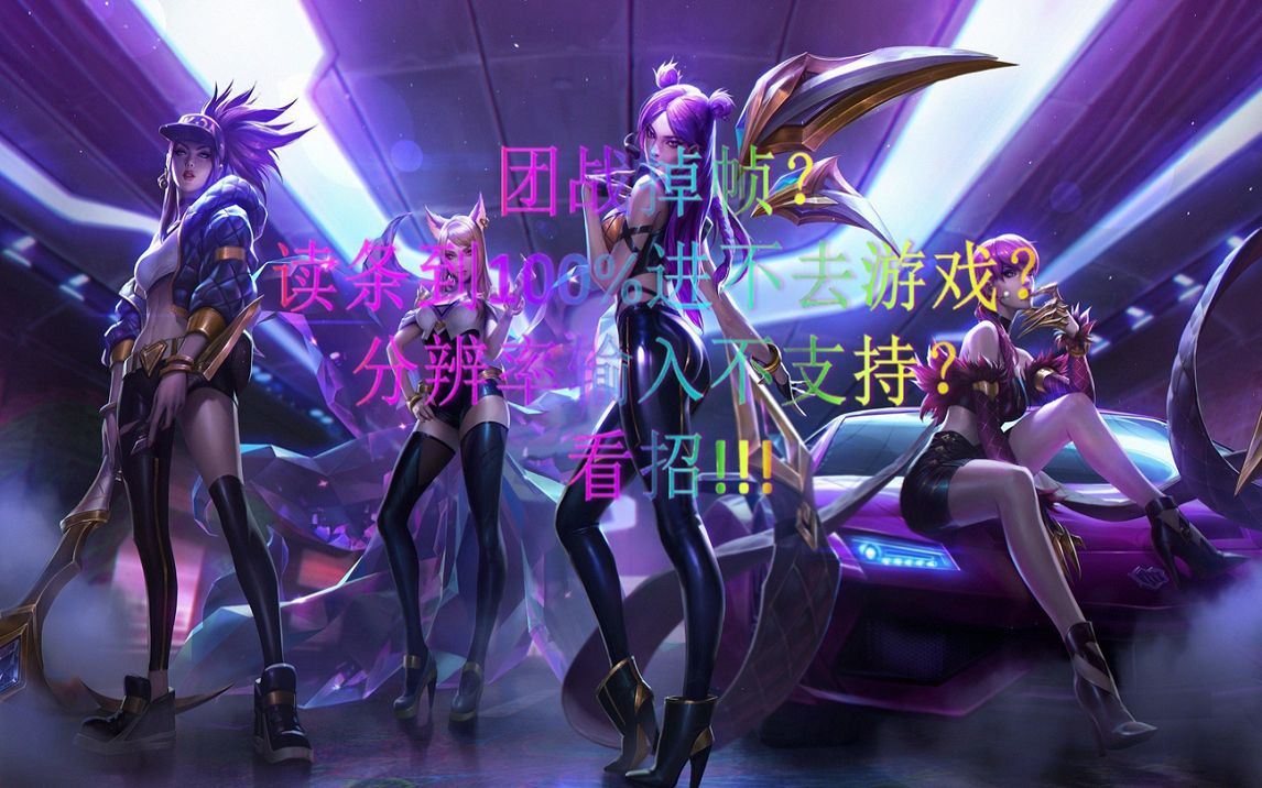 【正太骏】英雄联盟完美优化。有效解决读条到100%进不去游戏。...