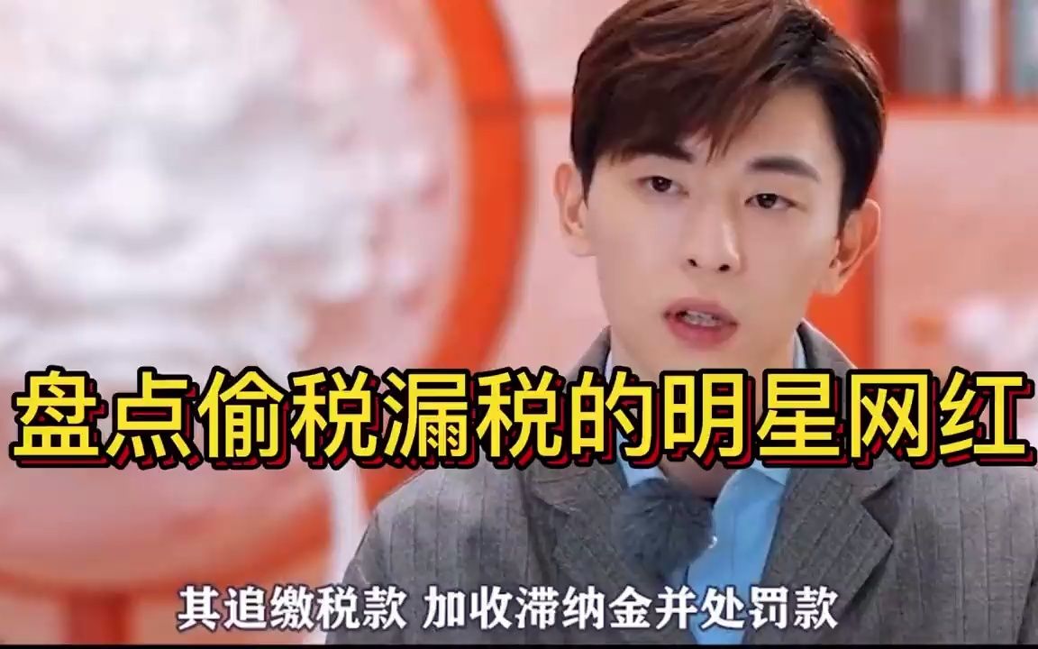 搞笑-盘点逃税偷税的明星,真是胆大包天,一次又一次刷新大家的认知