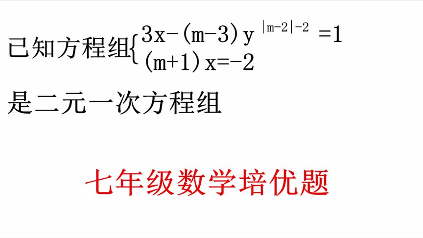 初中数学七年级培优题关于方程组系数与指数求解问题不难但易错
