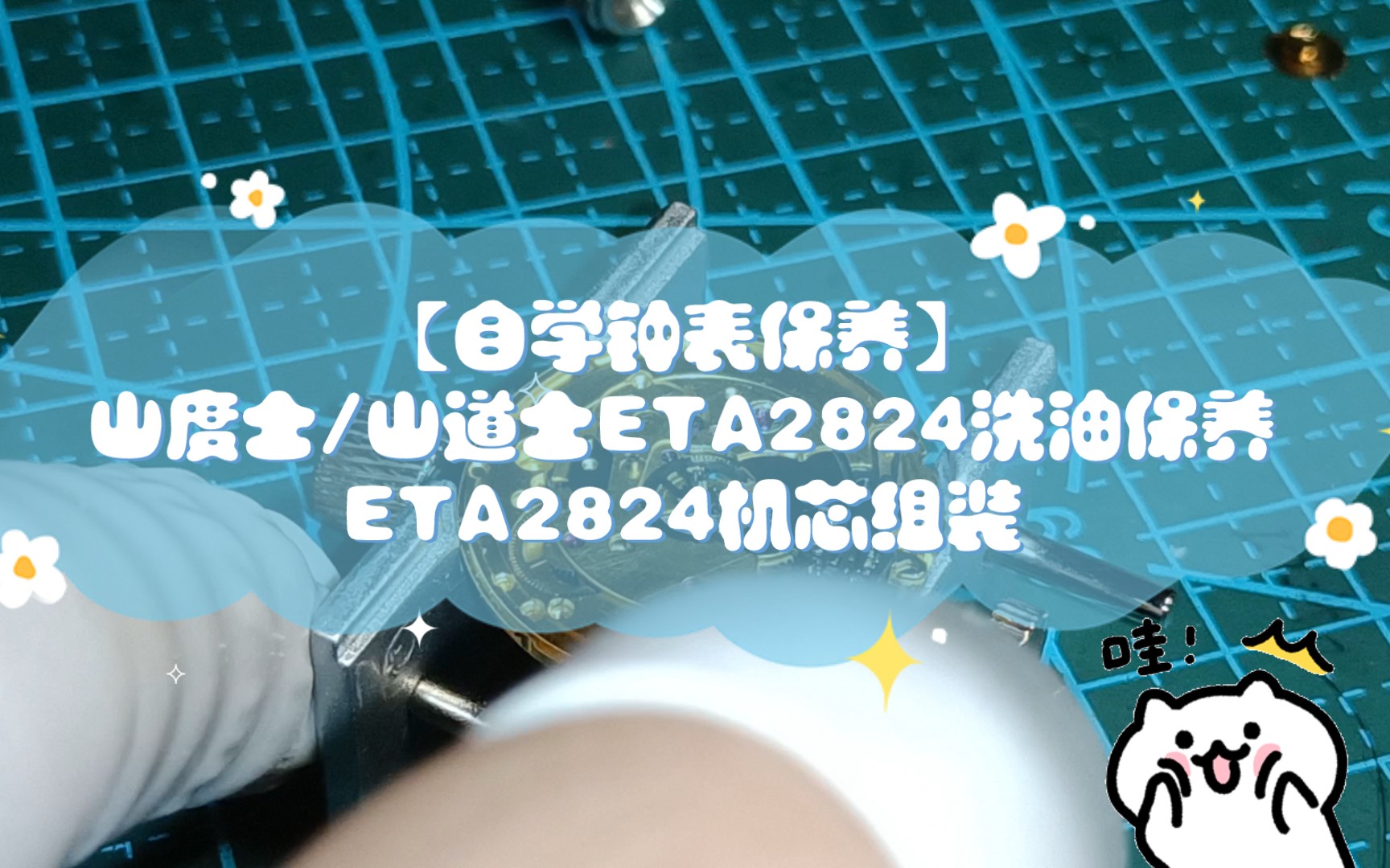 【自学钟表保养】山度士/山道士(Sandoz)ETA2824洗油保养:ETA2824...