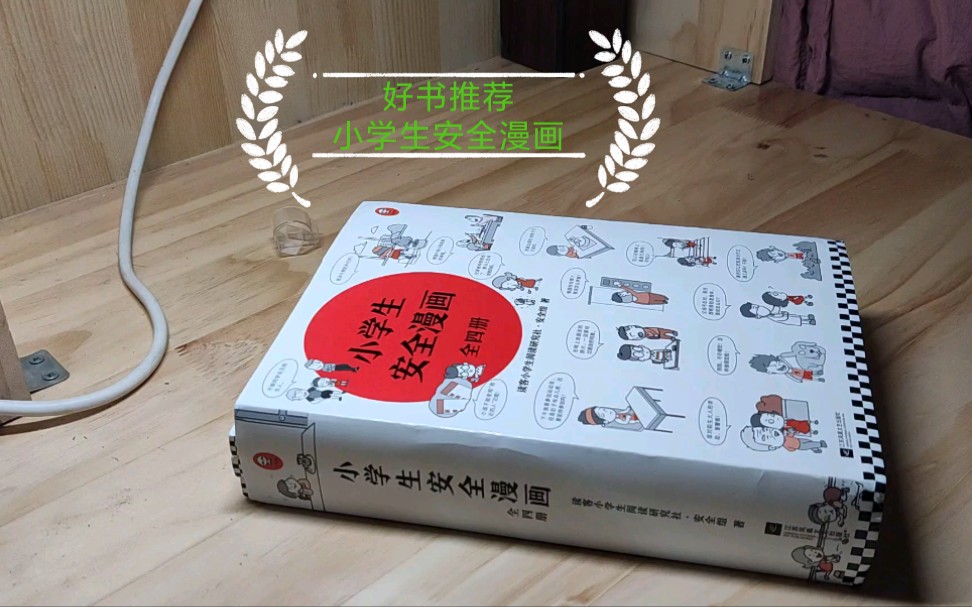 好书推荐,小学生安全漫画,小学生必备!