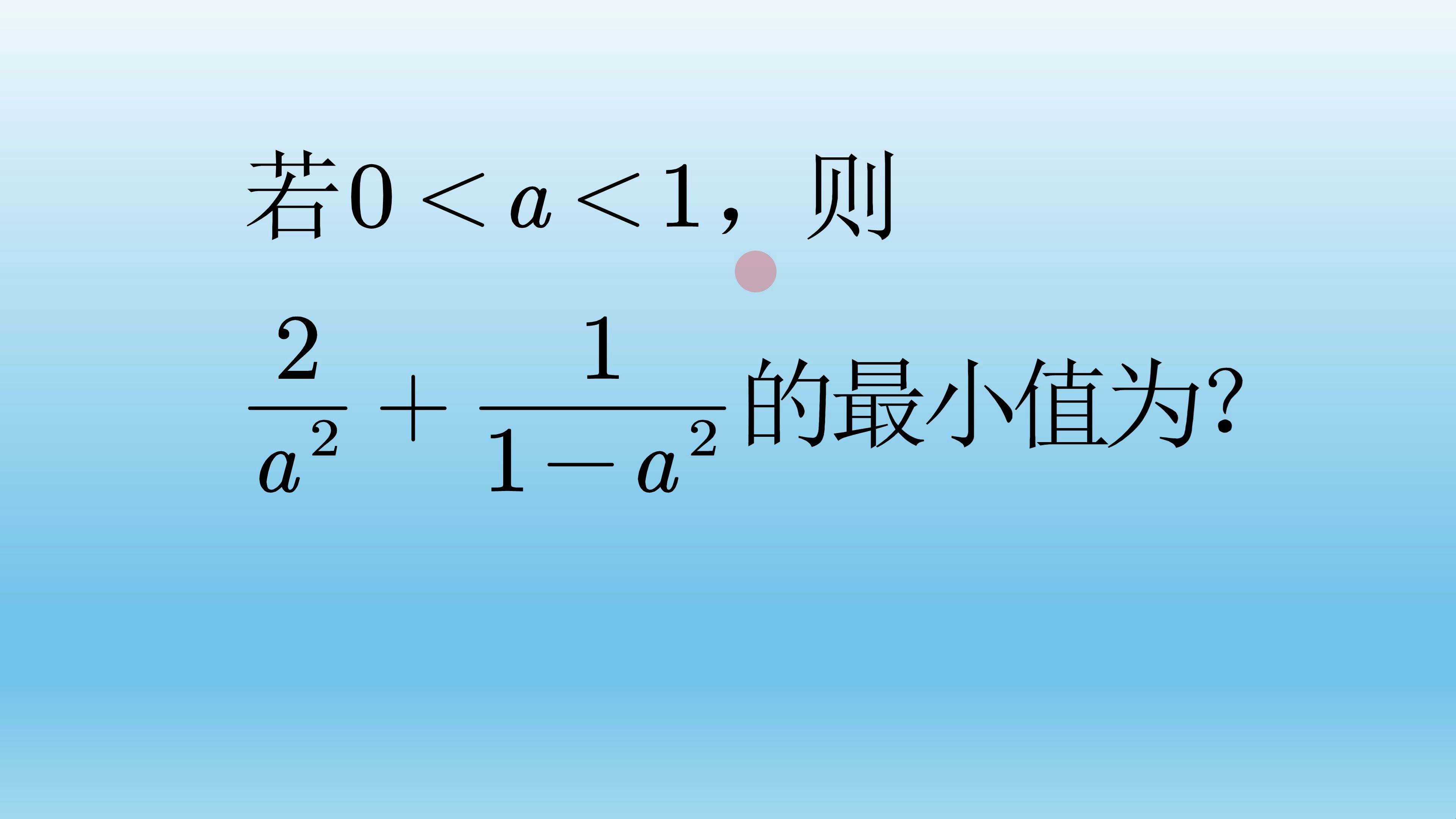 高一数学两分式和求最小值