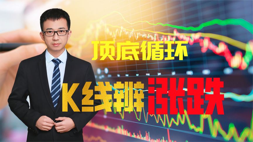 9分钟学会K线循环规律,轻松把握股票涨跌节奏,从此看盘不求人!