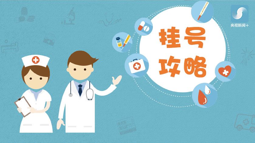 挂号攻略|北京协和医院挂号难?门诊部主任:网络挂号更快捷!