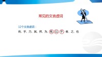 初中语文阅读—文言文阅读 第7集 文言虚词的用法(三)