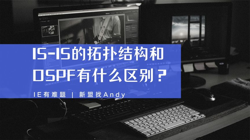 HCIA/CCNA网工实战合集之IS-IS的拓扑结构,和OSPF有什么区别?