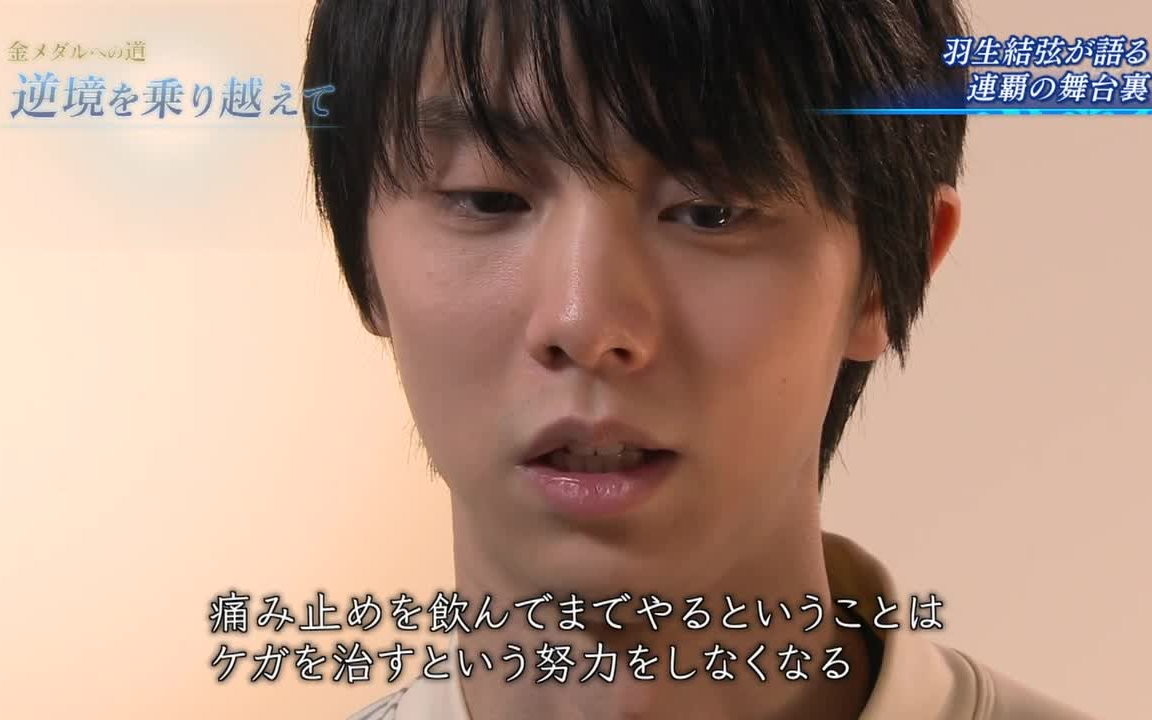 【羽生结弦】NHK纪录片:金牌之路 跨越逆境 180226