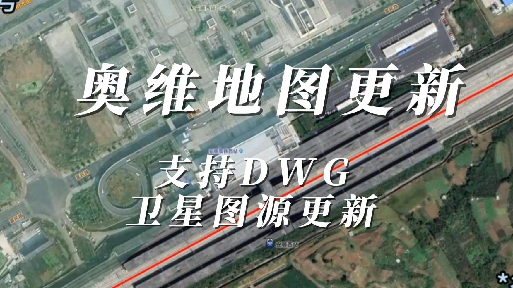 奥维地图更新,支持dwg,内置吉林一号卫星图源