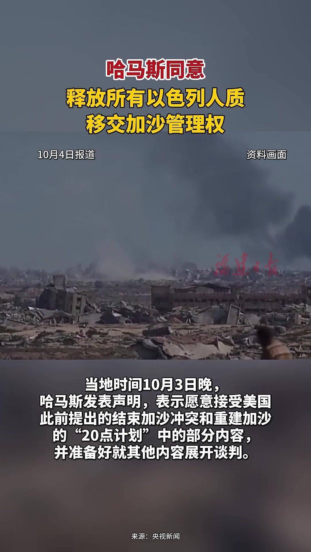 哈马斯称同意释放所有以色列人质,移交加沙管理权