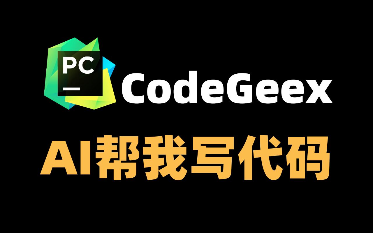 给PyCharm安上CodeGeeX插件,享受AI写代码的快乐!