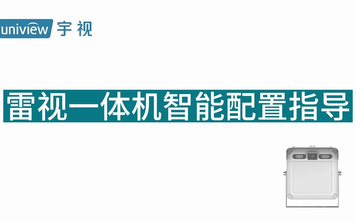 宇视雷视一体机智能配置指导