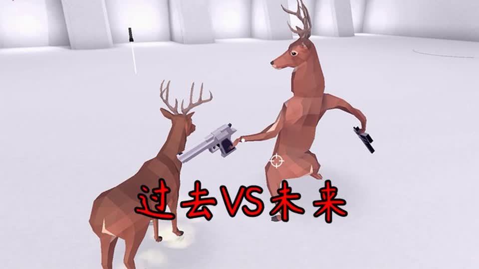 鹿模拟器:未来的鹿哥变成坏蛋,还学会了功夫躲子弹!