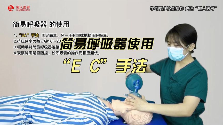 你会使用简易呼吸器吗?“EC”手法怎样操作?