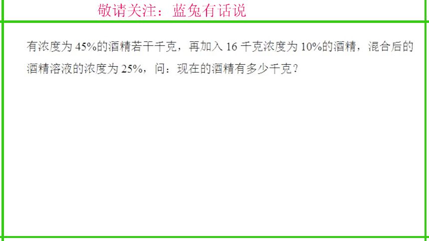小升初数学,有些复杂的酒精混合浓度,要紧紧抓住浓度公式列方程