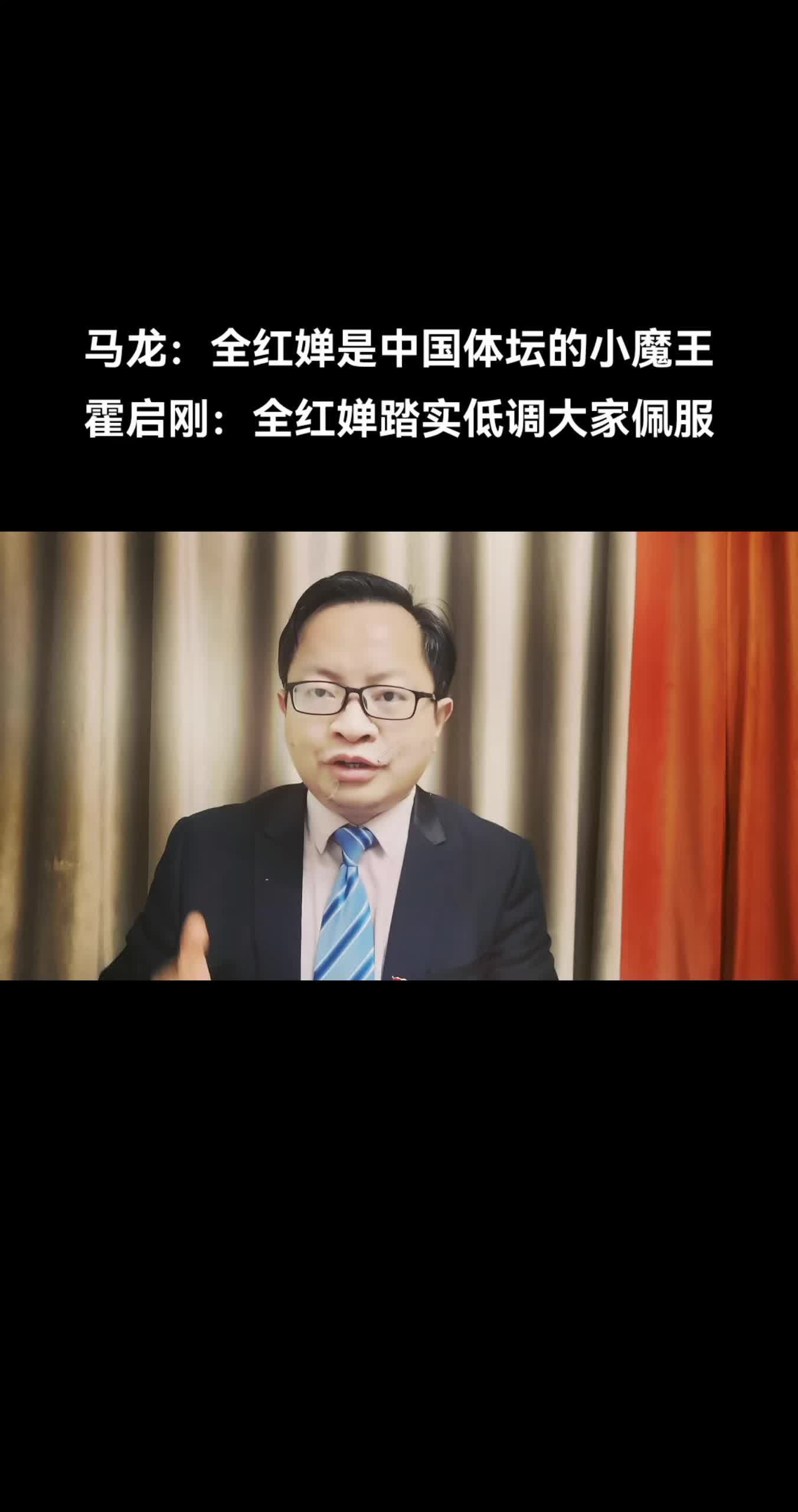 马龙说,全红婵是中国体坛的小魔王,是一面旗帜;霍启刚则评价,全红婵...