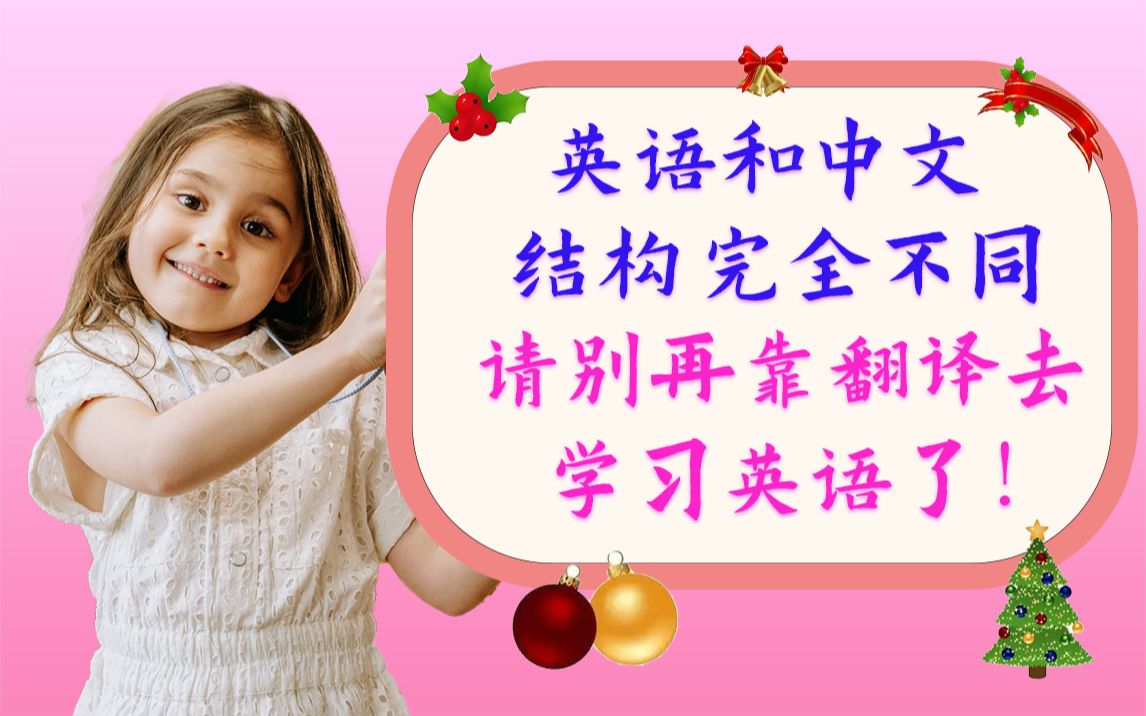 ☀️英语和中文是结构不同的语言♥️请别再靠翻译去学习英语了❗