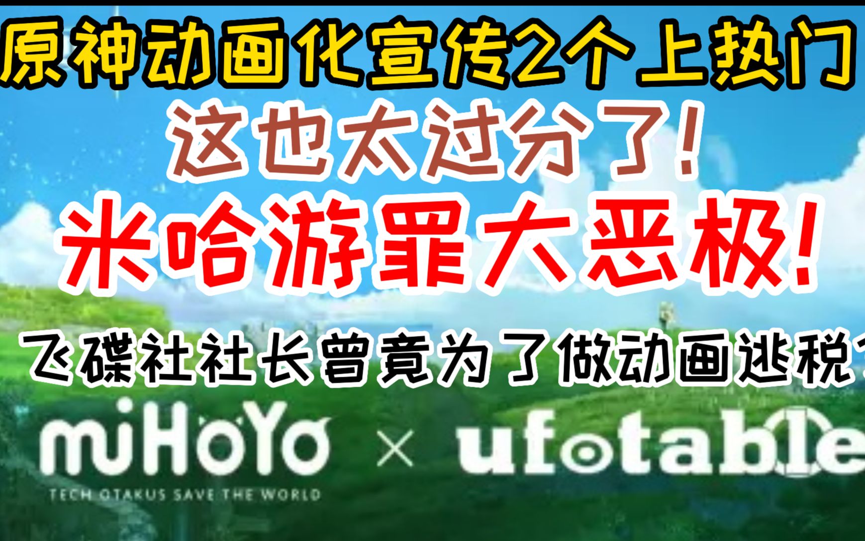 原神动画化宣传视频2个上热门!飞碟社社长曾为了做动画逃税!"米哈罪...