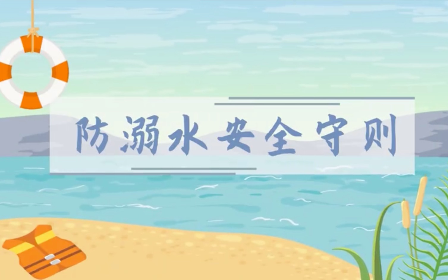 【MG动画】防溺水安全守则