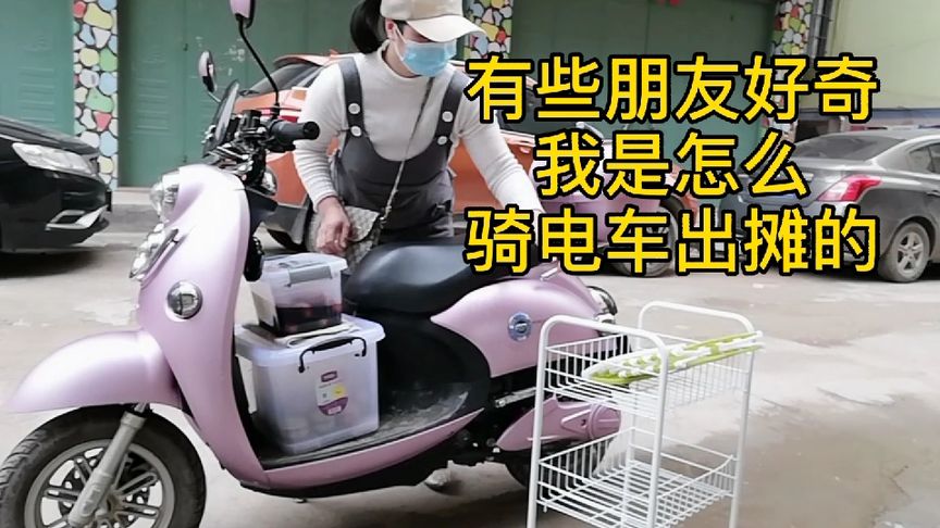 大家都好奇我是怎么出摊的,其实很简单一辆电动车搞定喔,学起来