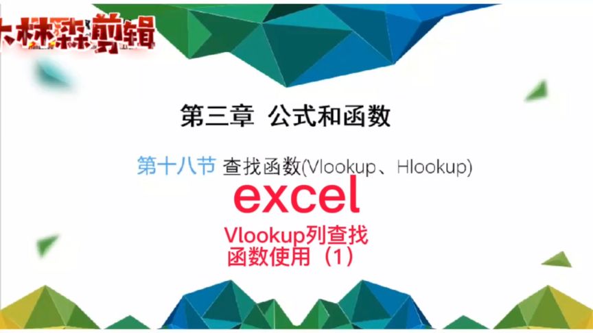 excel Vlookup列查找函数使用(1)