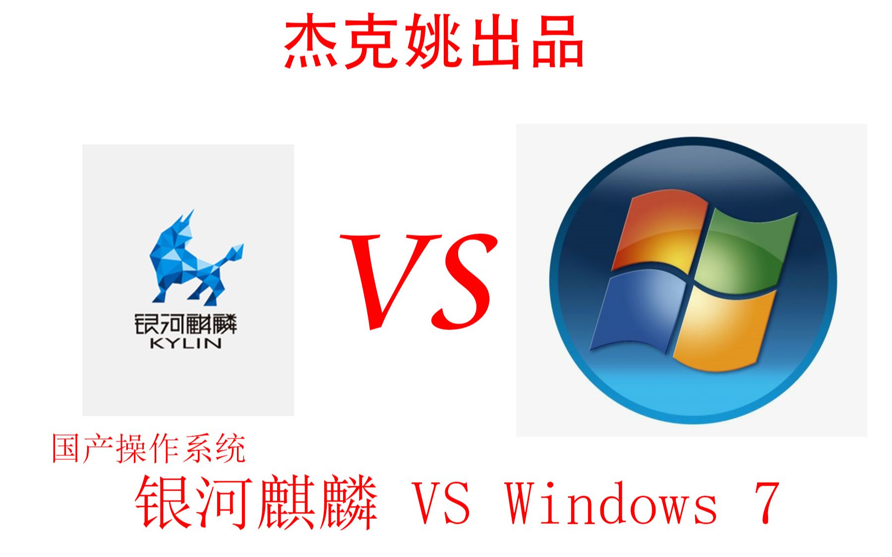 (2018年版)真的很强?国产操作系统银河麒麟VS Windows 7 (杰克姚出品)