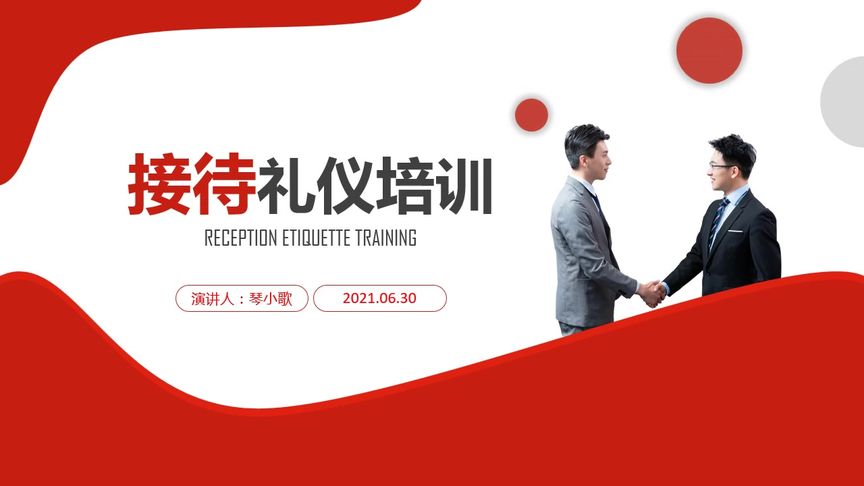 #商务礼仪 #接待 #礼仪培训 #ppt模板